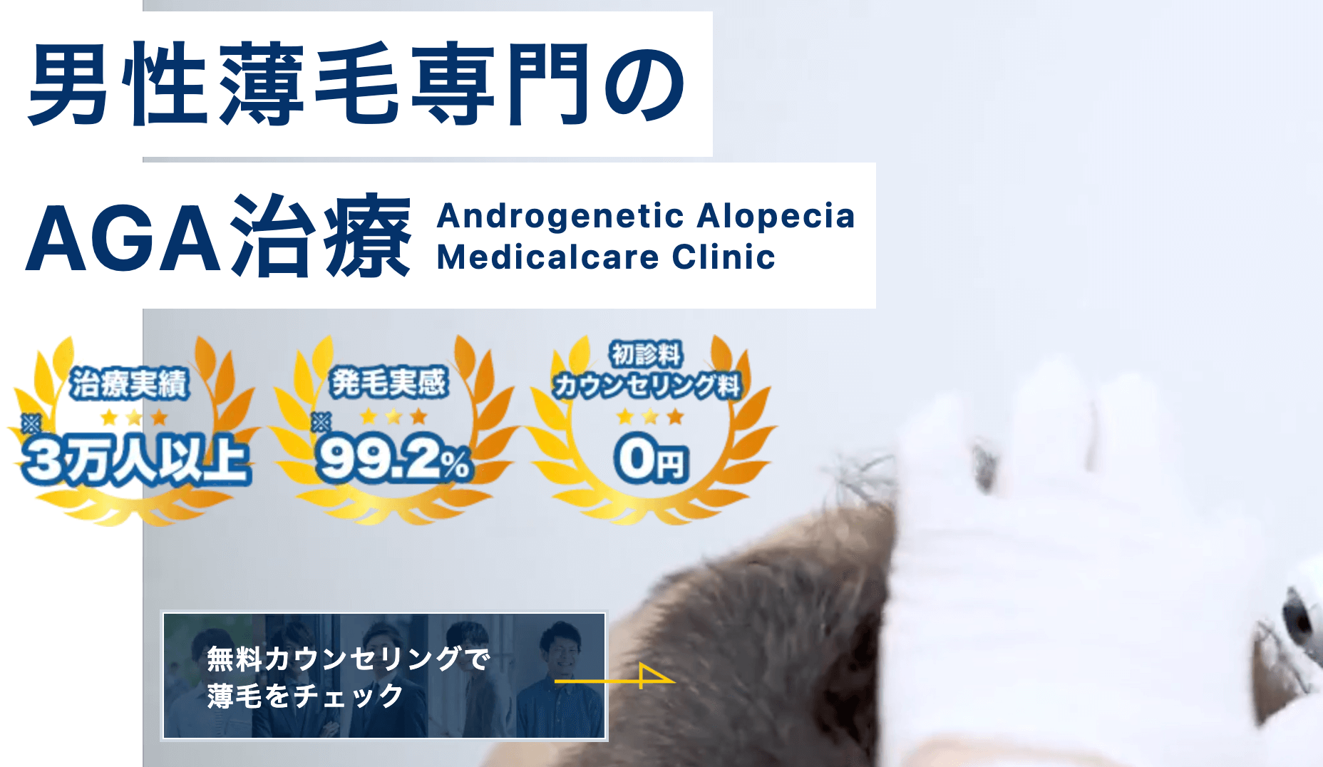 東京のAGAクリニックおすすめ20 選！薄毛治療の実績から厳選！