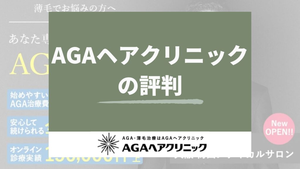 Dr.AGAクリニックの評判や口コミとは？他クリニックとの料金やサービス内容について徹底比較！ - 診療比較ナビ