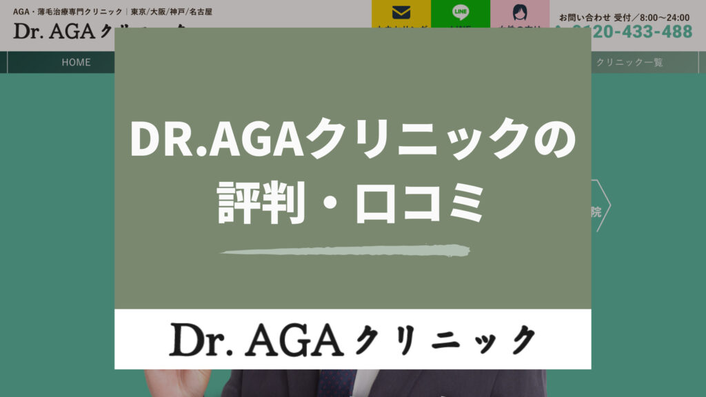 Dr.AGAクリニックの評判や口コミとは？他クリニックとの料金やサービス内容について徹底比較！ - 診療比較ナビ