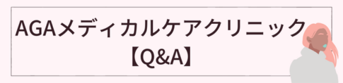 AGAメディカルケアクリニックの評判を徹底解説！ - 診療比較ナビ