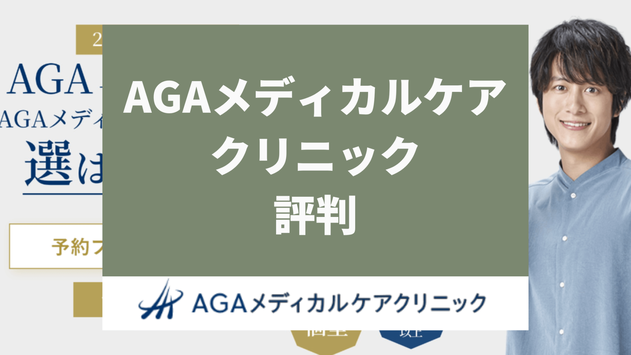 AGAメディカルケアクリニックの評判を徹底解説！ - 診療比較ナビ