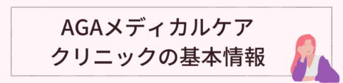 AGAメディカルケアクリニックの評判を徹底解説！ - 診療比較ナビ