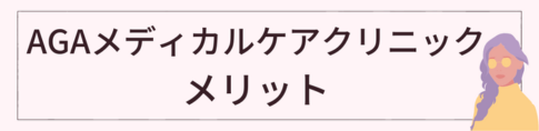 AGAメディカルケアクリニックの評判を徹底解説！ - 診療比較ナビ