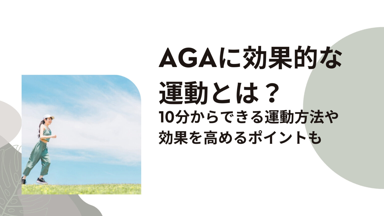 AGAや薄毛に効果的な有酸素運動とは？10分からできる運動方法・ポイント