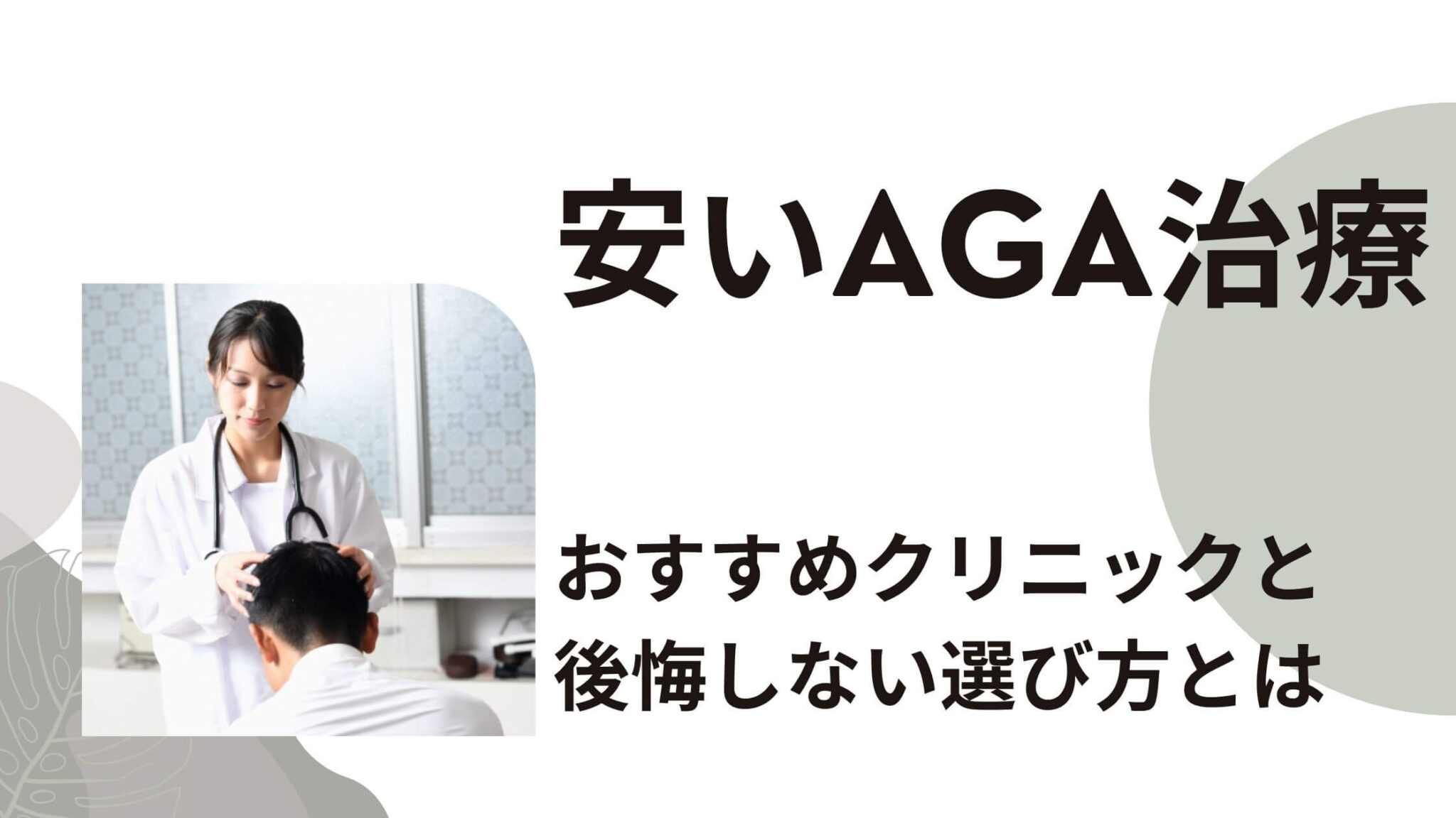 【徹底解説】AGA治療を皮膚科でするときに絶対しておくべき4つのこと - 診療比較ナビ