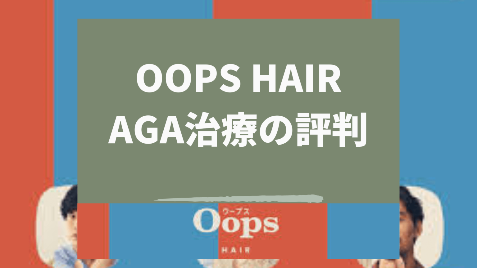驚きの効果！Oops HAIR（ウープスヘア）AGA治療の評判と口コミ - 診療比較ナビ