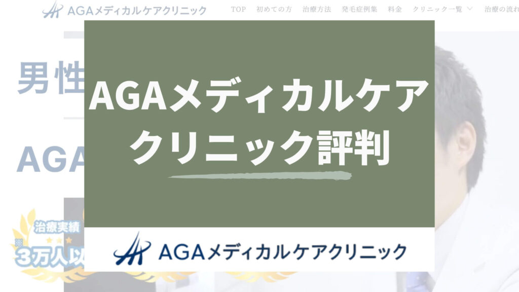 AGAメディカルケアクリニックの評判を徹底解説！ - 診療比較ナビ