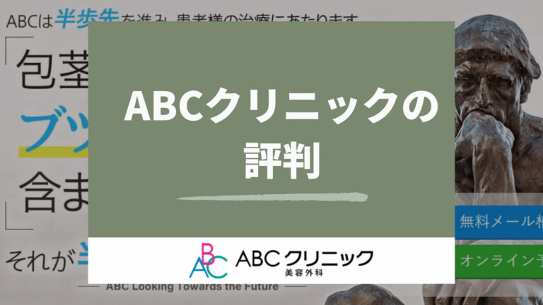 【評判悪い？】ABCクリニックの包茎治療と増大術の口コミや評判を徹底解説 - 診療比較ナビ