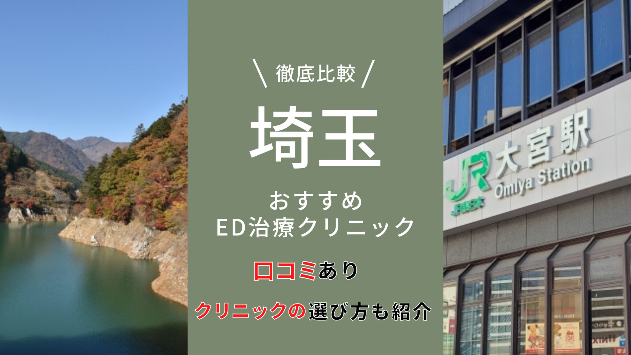 埼玉でおすすめのED治療クリニックはどこ？選び方や治療方法を解説 - 診療比較ナビ